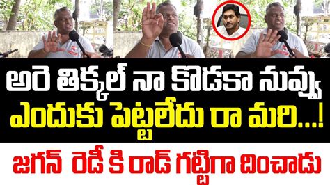 అరె తిక్కల్ నా కొడకా నువ్వు ఎందుకు పెట్టలేదు రా మరిజగన్ రెడీ కి రాడ్