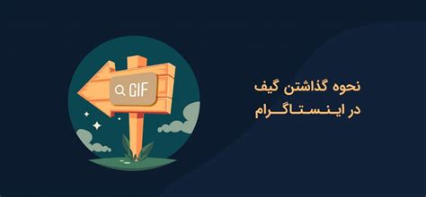 همه چیز درباره گیف در اینستاگرام آموزش گذاشتن گیف در استوری