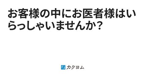 お客様の中にお医者様はいらっしゃいませんか？（ ） カクヨム