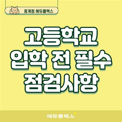 고등학교 입학 전 필수 점검사항은 무엇일까요 네이버 블로그