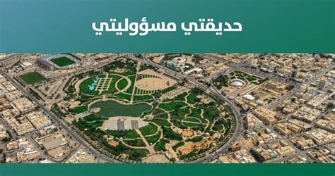 أمانة الرياض تطلق مبادرة حديقتي مسؤوليتي بمشاركة مجتمعية واسعة