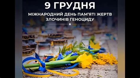 Ბოროტების გენოციდის მსხვერპლთა ხსოვნის საერთაშორისო დღე Youtube