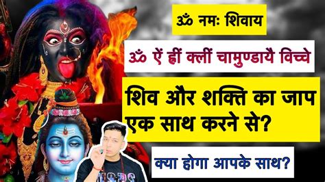 शिव और शक्ति का जाप एक साथ करने से क्या होगा आपके साथ नमः शिवाय ॐ ऐं