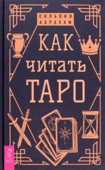 Книга: "Таро Николетта Чекколи". Купить книгу, читать рецензии | ISBN ...