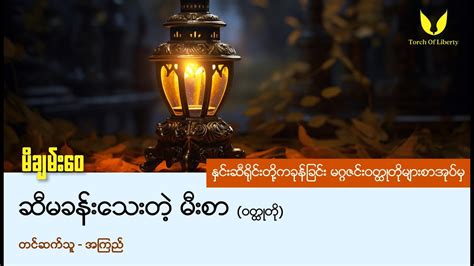 မိချမ်းဝေ ဆီမခန်းသေးတဲ့ မီးစာ၊ တင်ဆက်သူ အကြည် Youtube