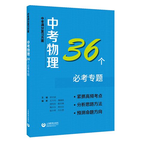 中考满分复习方案中考物理36个必考专题上海教育出版社虎窝淘