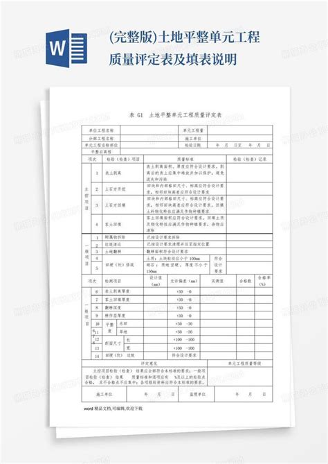 完整版 土地平整单元工程质量评定表及填表说明Word模板下载 编号qzgemyjd 熊猫办公