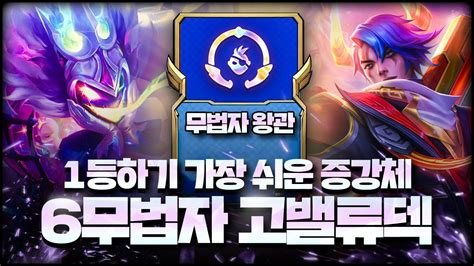 롤토체스 시즌8 집는 순간 1등 확정입니다 6무법자 고밸류덱 Youtube