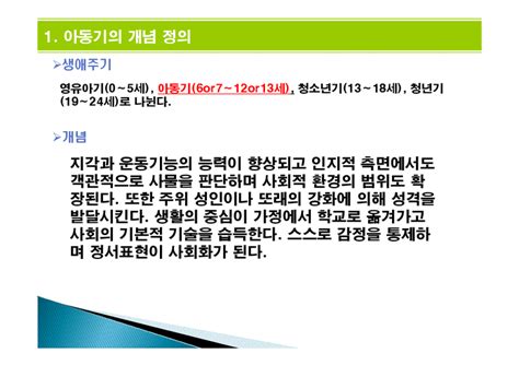 아동기 개념 정의 특징 발달적 특성 아동기 부적응 행동 사회복지 실천과의 연관성 아동기의 사회적 이슈 특징 현황 사례 관리