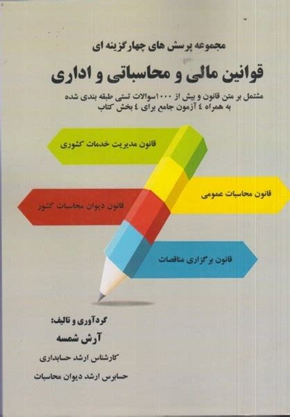 كتاب مجموعه پرسش هاي چهارگزينه‌اي قوانين مالي و محاسبات اثر آرش شمسه