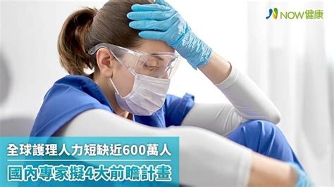 全球護理人力短缺近600萬人 國內專家擬4大前瞻計畫｜四季線上4gtv