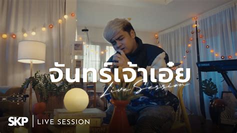 Skp จันทร์เจ้าเอ๋ย [live Session] Youtube