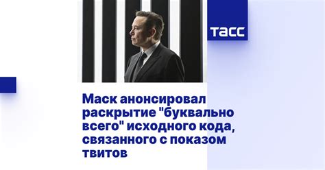 Маск анонсировал раскрытие буквально всего исходного кода связанного
