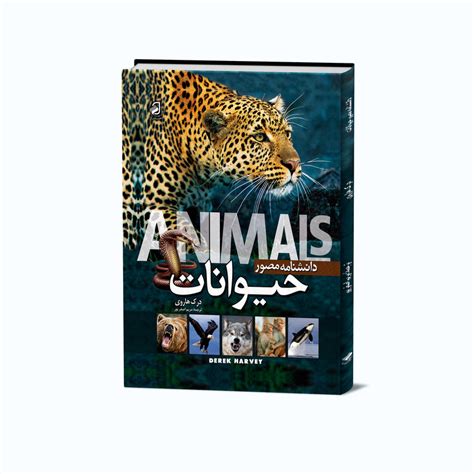 قیمت و خرید کتاب دانشنامه حیوانات اثر درک هاروی نشر فانوس دانش