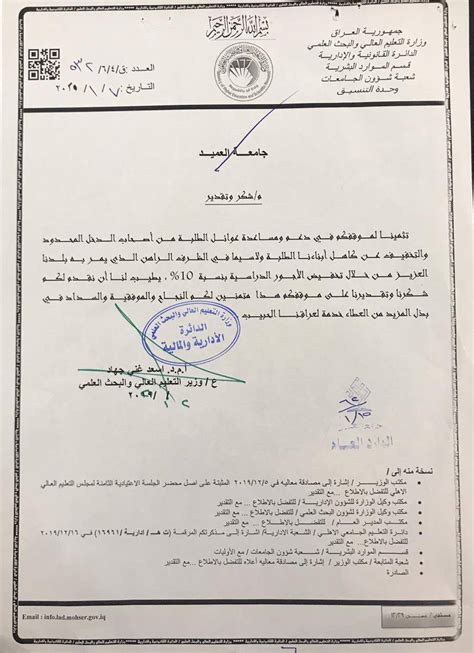 وزارة التعليم العالي والبحث العلمي تبعث كتاب شكر وتقدير إلى جامعة