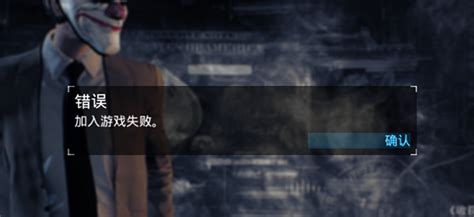 《payday2收获日2》加入游戏失败怎么办？解决方法 迅游网游加速器