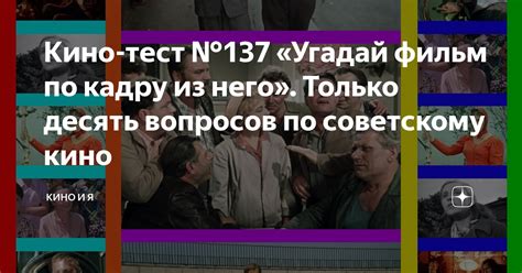 Кино тест №137 «Угадай фильм по кадру из него Только десять вопросов
