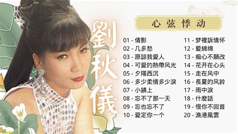 2023 中文老歌劉秋儀 老歌金曲串燒20首 倩影 几多愁 原諒我愛人 可愛的熱帶风光 夕陽西沉Liu Qiu Yi Classic