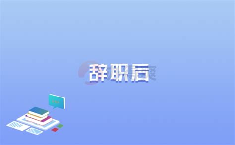 辞职后档案怎么转移回老家 档案整理网