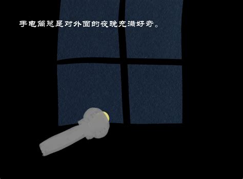儿童绘本创作手电筒之旅 三分三绘本 站酷ZCOOL