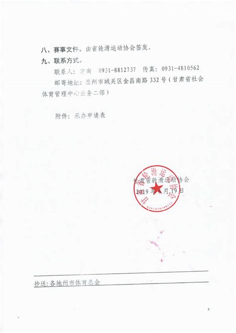 甘肃省轮滑运动协会关于印发在全省开展“轮冰111”2019年全国青少年短道速度轮滑系列赛的通知通知公告甘肃省社会体育管理中心