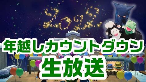 【あつ森】忘年会＆新年を迎えるカウントダウン！あつまれどうぶつの森パペットマペッ島での年越し！パペットマペットの年忘れ生放送🐮🐸【大晦日