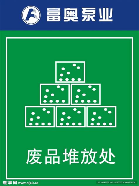 废品堆放处设计图 广告设计 广告设计 设计图库 昵图网