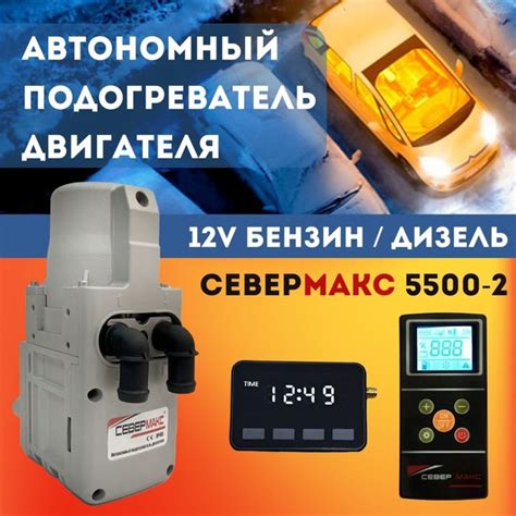 Автономный предпусковой подогреватель двигателя СЕВЕРМАКС 5500-2, 12V ...