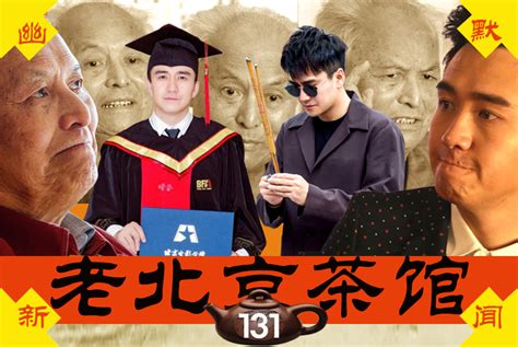 【老北京茶馆】第131集 101岁李锐、学霸男星翟天临：照亮黑暗世界的两位名人！ 元宵节 翟天临 庐山会议实录 101岁 李锐