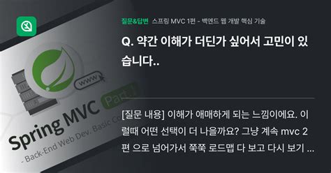약간 이해가 더딘가 싶어서 고민이 있습니다 인프런 커뮤니티 질문and답변
