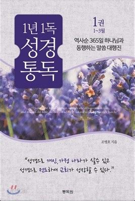 통박사 조병호의 1년 1독 성경 통독 1 예스24