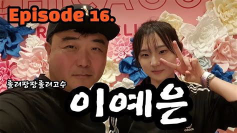 Episode 16 예은중3소녀롤러고수시카고롤러클럽 롤러스케이트장 별란짱구 추억남기기 Youtube