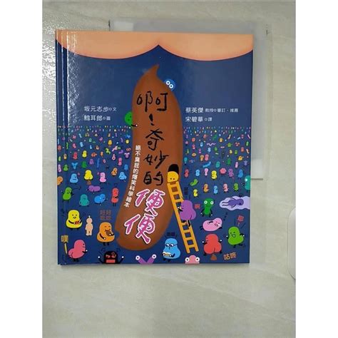 啊！奇妙的便便：絕不臭屁的爆笑科學繪本坂元志歩 宋碧華【t1／少年童書ew9】書寶二手書 蝦皮購物