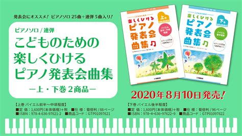 『ピアノソロ／連弾 こどものための 楽しくひける ピアノ発表会曲集 上・下巻』2商品 8月10日発売！｜（株）ヤマハミュージック
