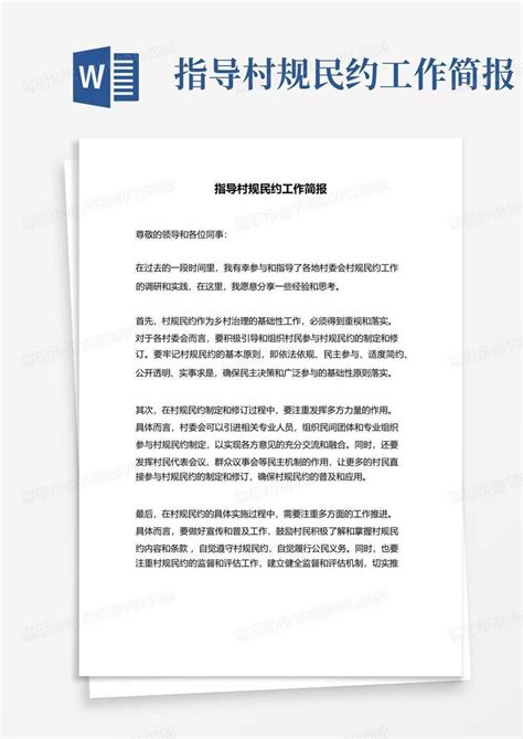 指导村规民约工作简报word模板下载编号qrbegaab熊猫办公