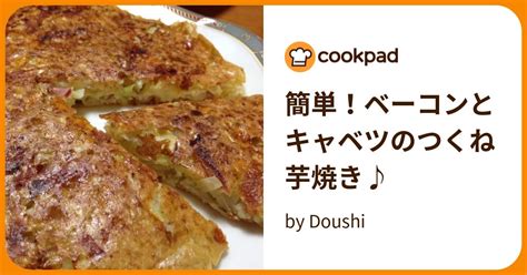 簡単！ベーコンとキャベツのつくね芋焼き♪ By Doushi 【クックパッド】 簡単おいしいみんなのレシピが390万品