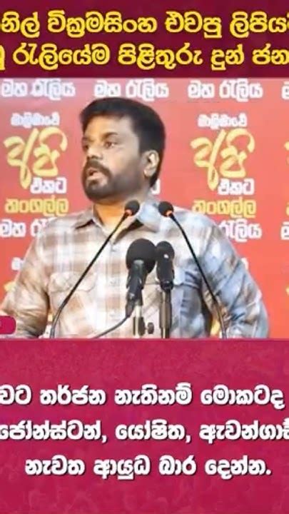 හිටපු ජනාධිපති රනිල් වික්‍රමසිංහට ජනාධිපති දීපු උත්තරේ Youtube