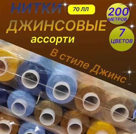 Набор джинсовых ниток "В СТИЛЕ ДЖИНС" 70 ЛЛ,200 м,7 бобин - купить с ...