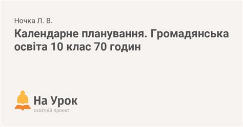 Календарне планування Громадянська освіта 10 клас 70 годин
