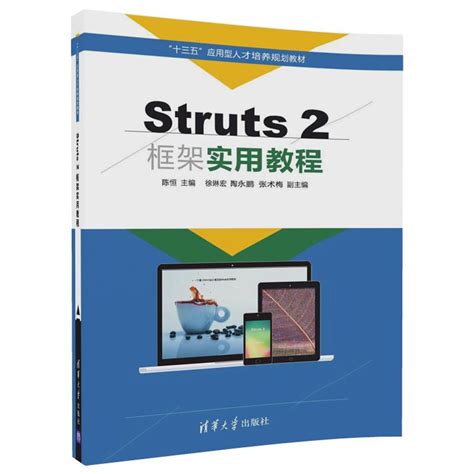 清华大学出版社 图书详情 Struts 框架实用教程