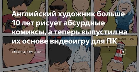 Английский художник больше 10 лет рисует абсурдные комиксы а теперь