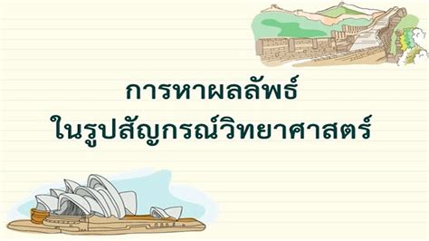 การหาผลลัพธ์ในรูปสัญกรณ์วิทยาศาสตร์ Youtube