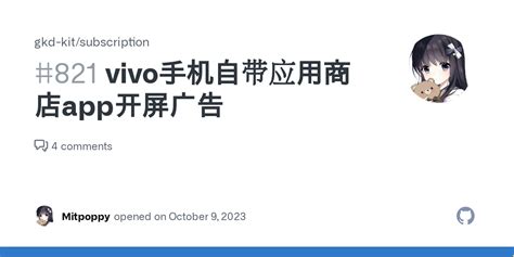 Vivo手机自带应用商店app开屏广告 · Issue 821 · Gkd Kitsubscription · Github