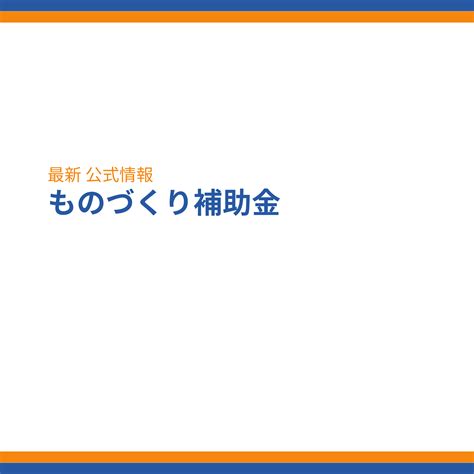 【最新】ものづくり補助金 対象経費と具体例を解説 成功報酬型の補助金申請サポート代行ならレオスト
