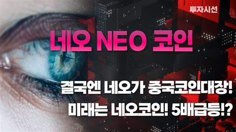 네오 NEO 코인 결국엔 네오가 중국코인 대장 미래는 네오코인 5배급등 YouTube