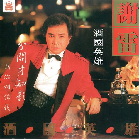 謝雷 酒國英雄 台語專輯 Album By 謝雷 Spotify