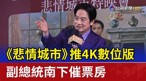 悲情城市推4K數位版 副總統南下催票房 YouTube