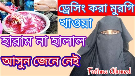 ড্রেসিং করা মুরগি খাওয়া জায়েজ না নাজায়েজ আসুন জেনে নেই Youtube