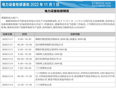 电力设备检修通知 今日临安