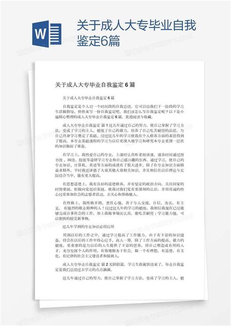 关于成人大专毕业自我鉴定6篇模板下载成人图客巴巴